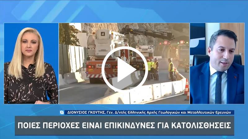 Στην ΕΡΤ ο Διονύσης Γκούτης για την κατολίσθηση στην Κακία Σκάλα