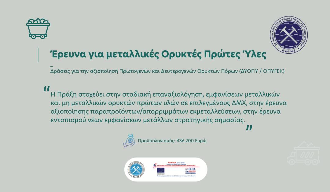 Εργο για την αξιοποίηση πρωτογενών και δευτερογενών Ορυκτών Πόρων από ...