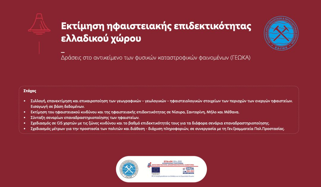 ΕΑΓΜΕ: Εκτίμηση ηφαιστειακής επιδεκτικότητας ελλαδικού χώρου
