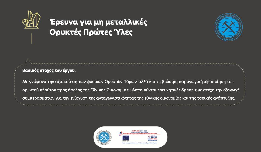 Έργο από την ΕΑΓΜΕ για την αξιοποίηση των φυσικών Ορυκτών Πόρων