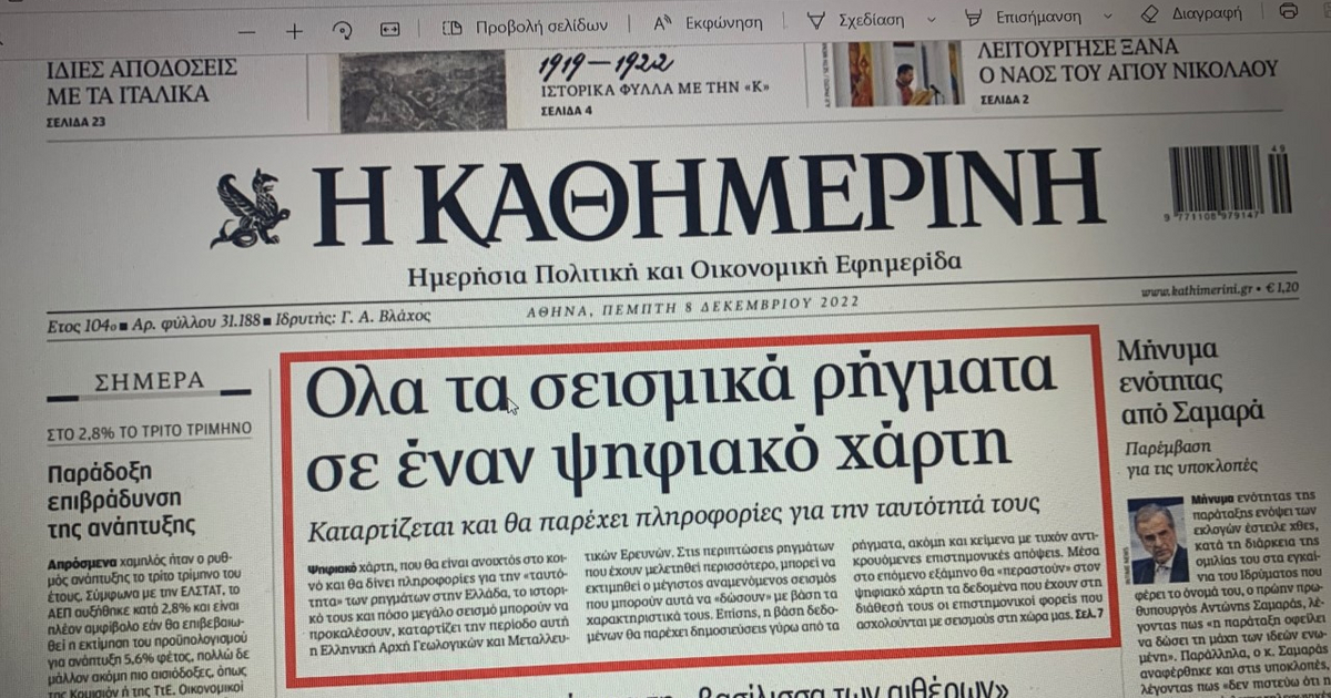 ΕΑΓΜΕ: Όλα τα σεισμικά ρήγματα σε έναν ψηφιακό χάρτη - Ελληνική Αρχή ...