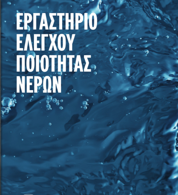 ΕΑΓΜΕ | Εργαστήριο Ελέγχου Ποιότητας Νερών