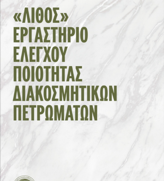 ΕΑΓΜΕ / "Λίθος": Εργαστήριο Ελέγχου Ποιότητας Διακοσμητικών Πετρωμάτων ...