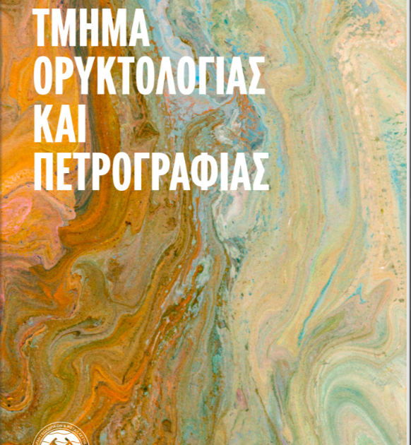 ΕΑΓΜΕ | Εργαστήρια Τμήματος Ορυκτολογίας και Πετρογραφίας - Ελληνική ...