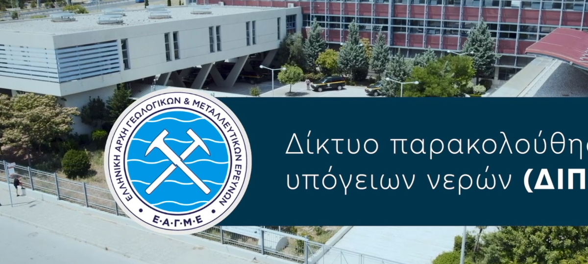 ΔΙΠΥΝ - Δίκτυο Παρακολούθησης Υπόγειων Νερών