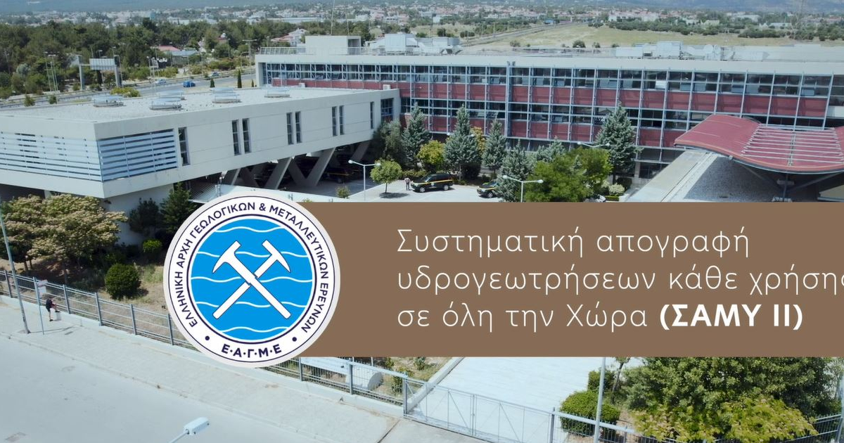 ΣΑΜΥ ΙΙ - Συστηματική απογραφή υδρογεωτρήσεων κάθε χρήσης σε όλη τη χώ
